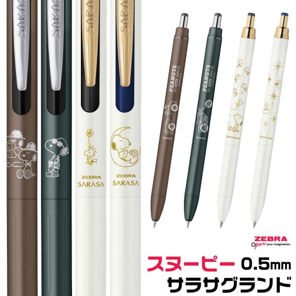 ゼブラの上質なジェルボールペン「サラサグランド」のスヌーピー数量限定デザインです。 金属製ボディならではの上質感と、スヌーピー＆PEANUTSの仲間たちをあしらったかわいいデザインが魅力。 キャラクター文具でありながら落ち着いた雰囲気で、学...
