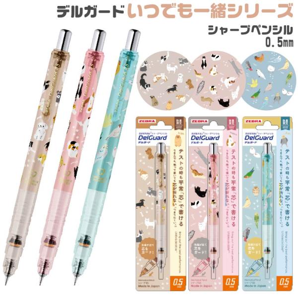 ゼブラの人気シャープペンシル「デルガード」0.5mm、数量限定「いつでも一緒シリーズ」です。わんわんブラウン、にゃんにゃんピンク、ぴよちゅんライトブルーの3デザインをラインアップし、犬・猫・鳥のかわいいイラストが楽しめる特別仕様です。芯が折...