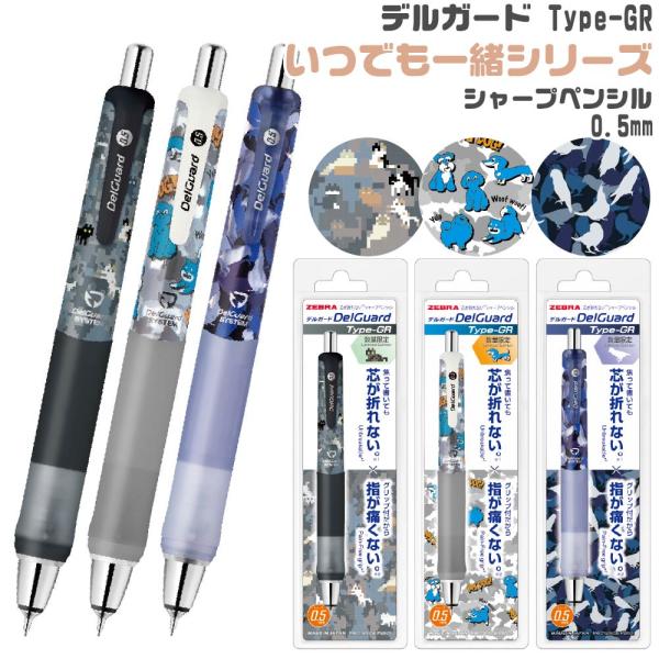 ゼブラの人気シャープペンシル「デルガード Type-GR」0.5mmから、数量限定の「いつでも一緒シリーズ」です。キャットブラック、ドッググレー、バードネイビーの3デザインをラインアップし、犬・猫・鳥のイラストをスタイリッシュにあしらった特...