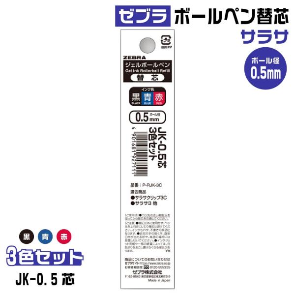 ゼブラ サラサ多色・多機能用 JK-0.5芯 3色セットです。 黒・赤・青の定番3色が各1本ずつ入った、便利なジェルインク替芯セットです。サラサクリップ3C、サラサ3、サラサ3B、サラサ2+S、サラサ2+SB、ピタンなどの対応モデルに使える...