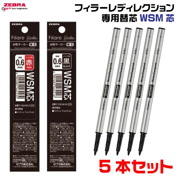 ゼブラの高級サインペン、フィラーレディレクション専用の替え芯、WSM芯の5本セットです。空気中の水分を吸収するインク「モイストキープインク」を採用しているのでキャップなしでもペン先が乾きません。●インキ/水性染料系インク●品番/P-RWSM...
