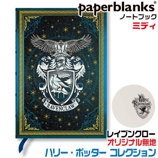 製本と装丁デザインが抜群に美しい、ペーパーブランクスのノートブックです。 当店では正規輸入品のみを販売しております。  【ハリー・ポッター コレクション／レイブンクロー】 原作品:ハリー・ポッター  本コレクションでは、物語の中心となる「黄...