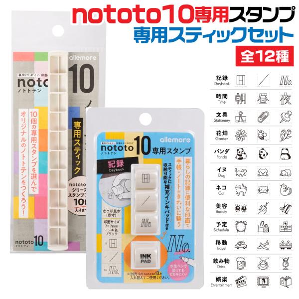好きな印面を加えてオリジナルのスタンプがつくれちゃう「ノトト10専用スタンプ」です。お気に入りの印面を組み合わせて、自分だけのスタンプがつくれるノトト10専用スタンプです。専用スティックに印面をセットするだけで、予定管理もデコレーションも思...