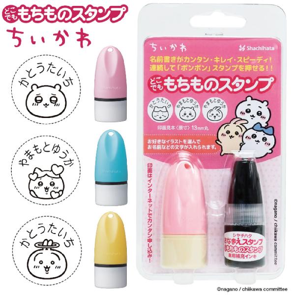 お子さまのいろいろなもちものにお名前を簡単になつ印できる、ちいかわどこでももちものスタンプです。 かわいいちいかわをプラスチックや布、金属、木など幅広くポンポンなつ印できます。 ※素材によってはにじんだり、インクののりづらい場合があります。...