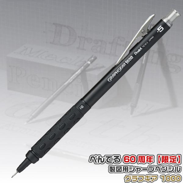 【60周年限定】ぺんてる 製図用シャープペンシル グラフギア 1000 0.5ｍｍ●特徴；芯の硬度（HB・H・B・2B）をひと目で確認できる表示窓付きで、使い分けもスムーズ。後端ノックでペン先が出て、クリップを開くだけで収納できる安心設計だ...