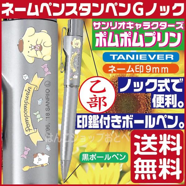 【送料無料！】ポムポムプリンがノック式で使いやすい、とってもかわいいネームペンになりました。ネーム印と黒ボールペンがひとつになった、スタンダードな高品質タイプです。●印面サイズ/直径9ミリ●書体/楷書体●印面パターン/4パターン●ペン/ノッ...