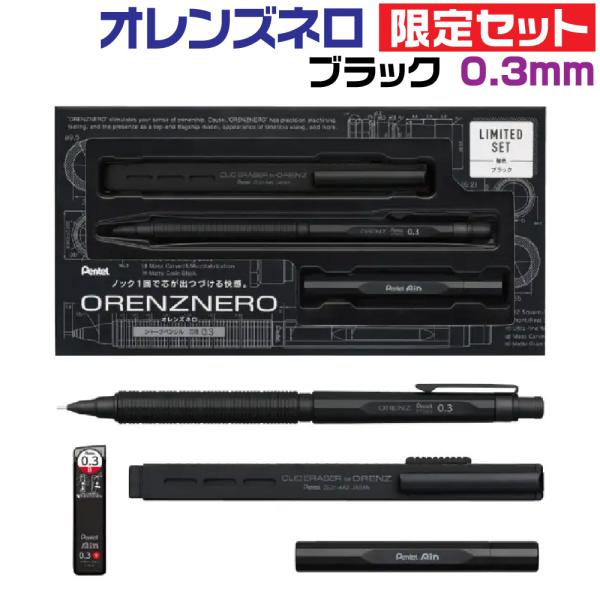 ぺんてるのシャープペンシル「オレンズネロの限定セット」です。 オレンズネロの形を模した「限定金属替え芯ケース」と、「ORENZNERO」と印刷された「限定クリックイレーザー」。さらにぺんてる替え芯を同梱した特別なセットです。●芯の減りに合わ...