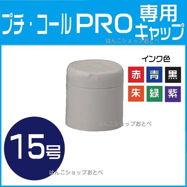 サンビー・プチコールPRO15号専用の印面キャップです。交換や紛失した時にお求めください。・ご使用のインク色をお確かめの上、インクの色をお選びください。（赤・青・黒・朱・緑・紫）※プチコール「PRO」専用ですので、通常のプチコール15号には...
