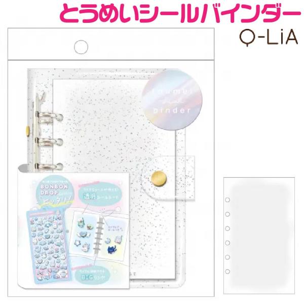 ボンボンドロップのコレクションにぴったりな「とうめいシールバインダー（ホワイト）」です。 クリアな表紙で中身が見やすく、透明シールが映えるので“見せる収納”にもおすすめ。 ラメ入りでキラキラ、シンプルなのにおしゃれな雰囲気に仕上がっています...