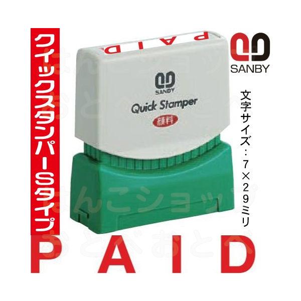 【定型外郵便対応！】連続なつ印性に優れたスタンプ、サンビー・クイックスタンパー「PAID」（赤文字タイプ）です。スタンプ台いらずで連続なつ印できる、シャチハタ式浸透印です。収納用プラケース入りです。●文字サイズ/7×29ミリ●インク/赤・顔...
