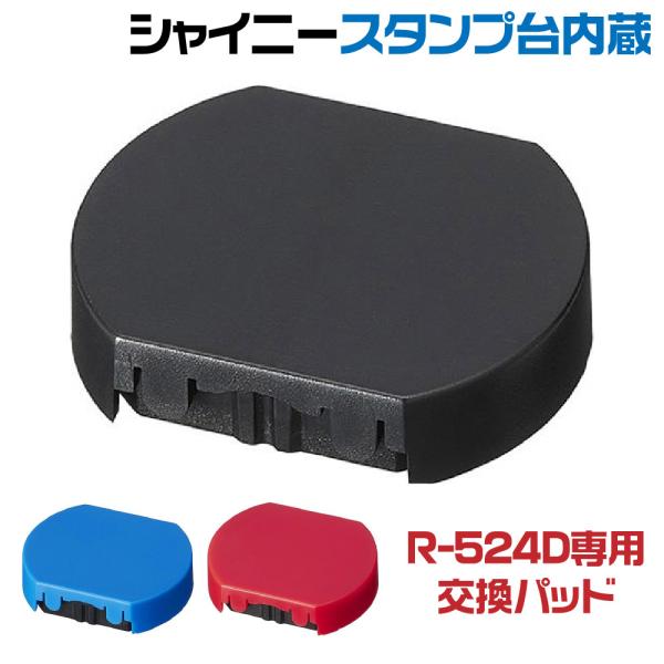 R-524・R-524D専用交換パッドです。●インク色／黒・赤・青・無地（インクなし）●寸法／W37×D30×H9mm●重量／5g●材質／ABS樹脂、ポリウレタン●対応機種／R-524D ・R524 スタンプパッドが薄くなったときは、シャイ...