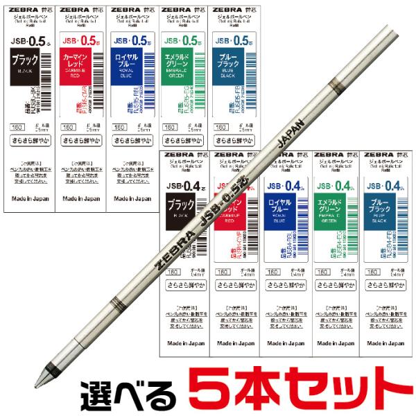 【選べる5本セット】ゼブラ、シャーボX用などのジェル替え芯、JSB芯です。組み合わせを選べる5本セット販売です。ジェル芯は驚くほどのサラサラとした書き味と鮮やかな発色が特長です。4C規格のペンの交換用としてもお使いいただけます。※4Cシリー...
