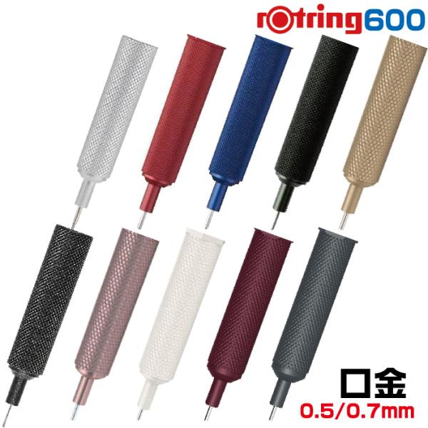 ロットリング600・シャープペン用の口金です。先端の破損時などにお求めください。【ご注意ください】商品の状態によっては、部品交換ができない場合や、交換後も問題が回復しない場合がございます。●芯が出ない原因が先端の曲がりによるものでない場合な...