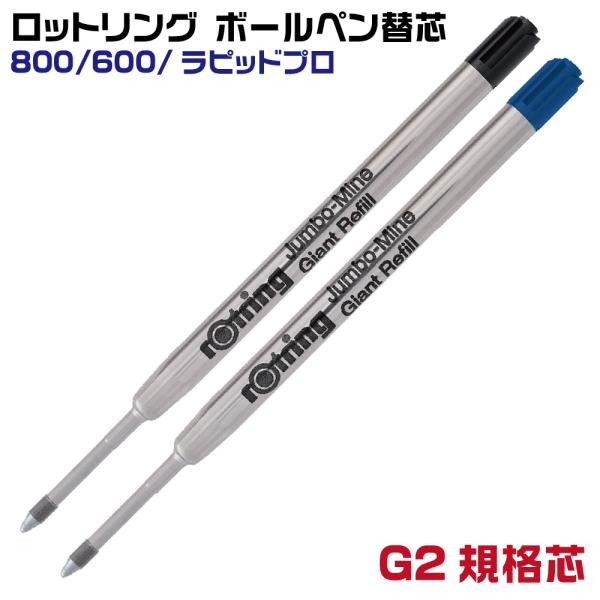 ロットリングの筆記具、800/600/ラピッドプロ用の純正ボールペン替芯です。長時間の使用でも快適な書き心地を保ちます。パーカー互換リフィル（ISO 12757-2 G2規格）の替え芯ですので、ロットリング以外にも、G2規格のボールペンなど...