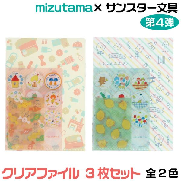 消しゴムはんこ作家・mizutamaさんの、ほっこり癒されるイラストがちりばめられた「クリアファイルセット」です。A5・A6・ショップカードサイズの3種類が1セットになっていて、用途に合わせて使い分けができる便利なアイテム。● mizuta...