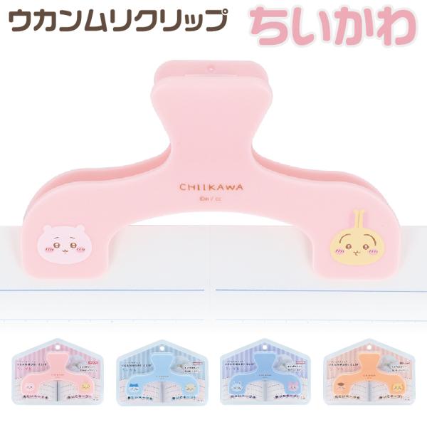 本の内容を隠さず、中央部を避けてしっかり留められる「ウカンムリクリップちいかわ」です。かわいい、ちいかわの仲間たちが読みたいページを簡単キープします。教科書や参考書も背表紙を避けて固定でき、ページに跡がつきにくいのが特徴です。多用途に対応し...