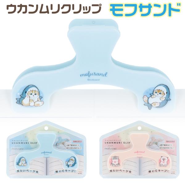 本の内容を隠さず、中央部を避けてしっかり留められる「ウカンムリクリップモフサンド」です。かわいい、モフサンドの仲間たちが読みたいページを簡単キープします。教科書や参考書も背表紙を避けて固定でき、ページに跡がつきにくいのが特徴です。多用途に対...