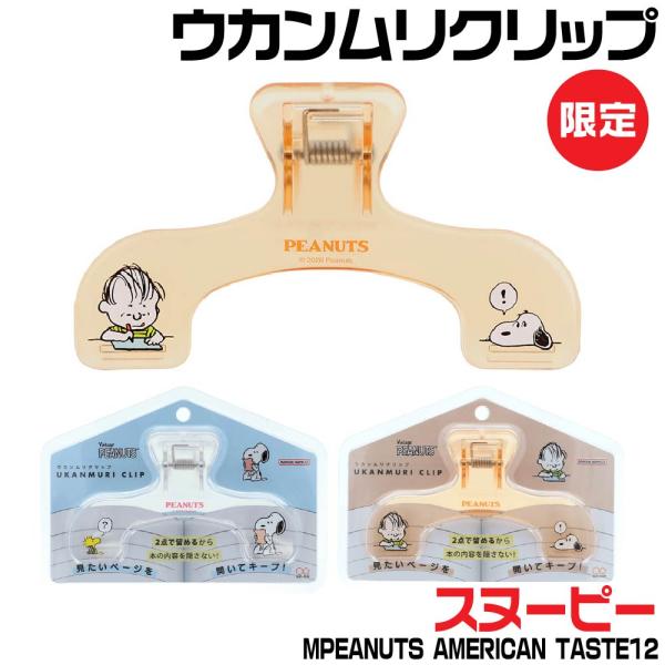 【限定 PEANUTS AMERICAN TASTE12】 読書中にページが閉じてしまうストレスを解消！PEANUTS（ピーナッツ）デザイン、サンスター文具のウカンムリクリップです。 本や雑誌の“見たいページ”をしっかりキープできるので、勉...