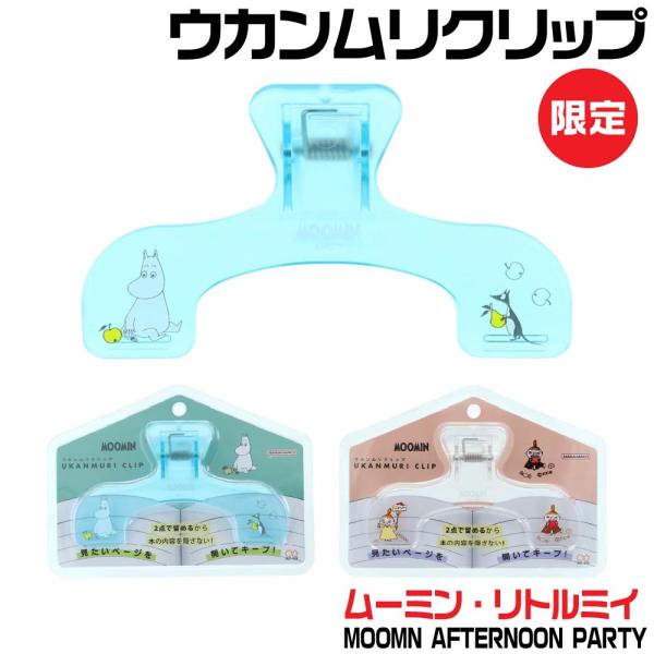 【限定 MOOMN AFTERNOON PARTY】 読書中にページが閉じてしまうストレスを解消！ムーミン＆リトルミイデザインが可愛い、サンスター文具のウカンムリクリップです。 本や雑誌の“見たいページ”をしっかりキープできるので、勉強・手...
