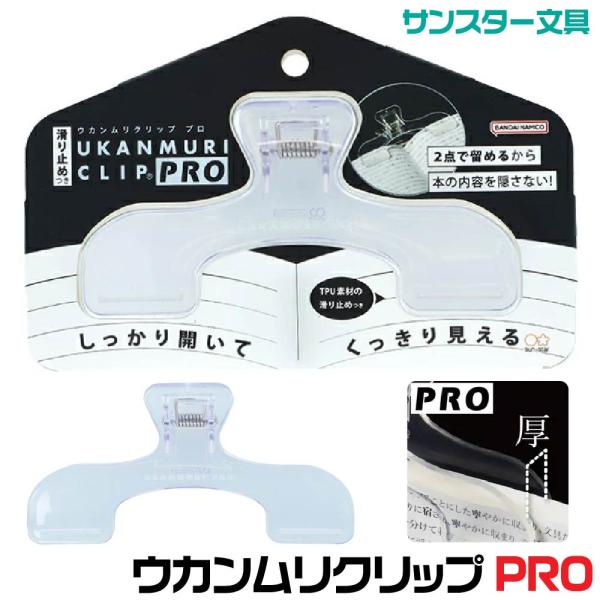本を開いたまま、しっかりキープ。見やすく、傷めにくい、サンスター文具の『ウカンムリクリップPRO』です。読書・勉強・作業をもっと快適にしてくれる高機能ブッククリップです。透明感のあるクリスタルクリア仕様で、本やノートのデザインを隠しにくく、...