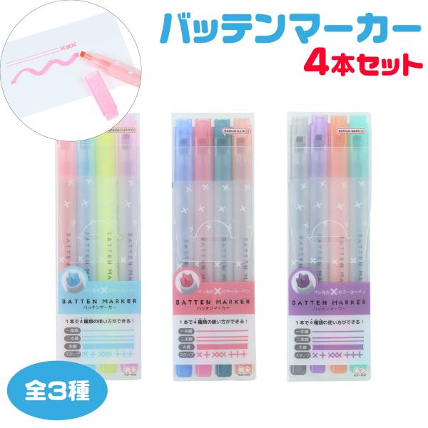 書くだけでかわいい“ペケ”模様が描ける、サンスター文具の遊び心たっぷりのカラーマーカー「バッテンマーカー 4本セット」です。  「ブライトキャンディ」「メロウスイート」「コズミックグロウ」それぞれのテーマに合わせたカラーがそろっており、手帳...