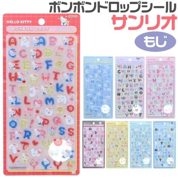 ぷくぷくかわいくデコレーションできる「ボンボンドロップシール もじ」です。サンリオキャラクターズとアルファベットが仲良く並んだ「ボンボンドロップシール もじ」です。ぷっくり質感がたまらない、見てるだけでハッピーになれるシールです。名前を作っ...
