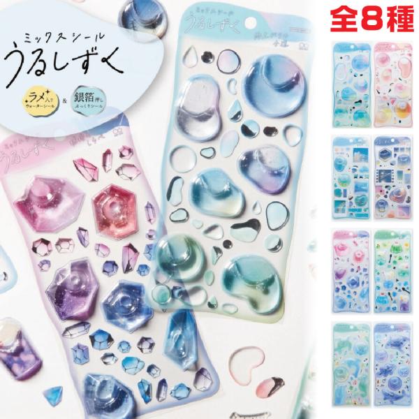 きらきら透き通る、しずくのようなシール「うるしずく」です。きらめくしずく、指先にときめき。「うるしずく」は、うるうると輝くウォーターシールと、ぷっくり質感の立体シールがひとつになった、まるで宝石のようなシールです。光を受けてきらめく透明感と...