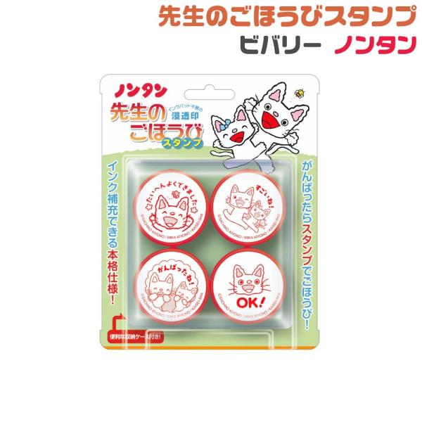 【スタンプ台不要の浸透印が4個も入ったお得なセット】ビバリー・先生のごほうびスタンプです。鮮明に捺印できる便利なシャチハタタイプ浸透印。インクパッド不要で手軽にポンポンとおせます。学校、幼稚園や塾の先生、家庭学習などにオススメ！・お子様がお...