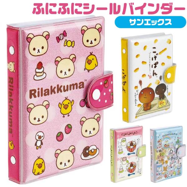 サンエックスの人気キャラクターが大集合した「ふにふにシールバインダー」です。こげぱん・にゃんにゃんにゃんこ・リラックマ・サンエックスユニバースの4種類。サンエックスの世界観をぎゅっと詰め込んだデザインで、集めたシールを可愛く整理・保管できま...