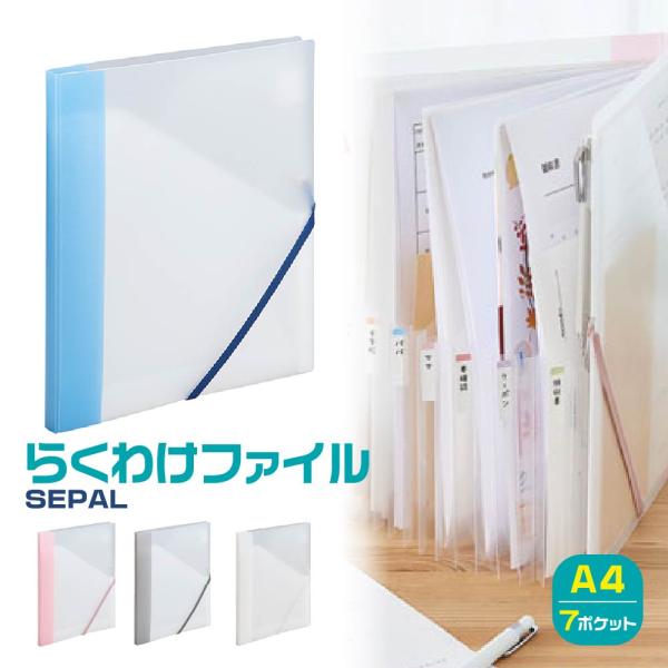 【送料無料！】A4書類を“らくに分けて、すぐ取り出せる”セキセイ SEPAL（セパル）らくわけファイル（SEL-2880）です。縦型の自立式なので、デスクや棚に立てて置けて省スペース。7ポケットのジャバラ（蛇腹）仕様で、書類を用途別にサッと...