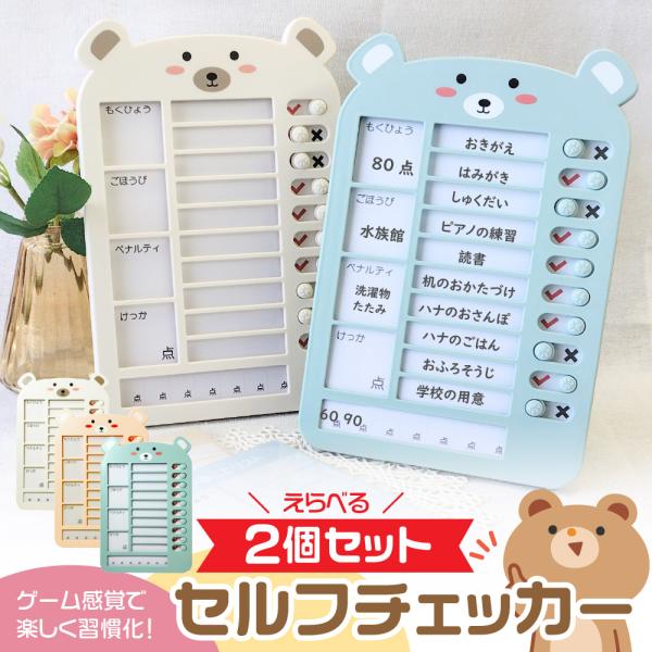 かわいくて頼れる！くまデザインのセルフチェッカー『2個セット』です。セルフチェックも忘れ物防止も、クリアするごとに「できた！」の達成感。シールを貼ったり、ポイントを貯めたり、楽しく続けられる工夫満載！リストを活用して「ミッション達成チャレン...