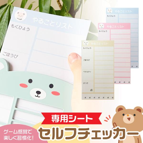 かわいくて頼れる！くまデザインのセルフチェッカー専用『替えシート・13枚入り×2セット(26枚)』です。くまデザインがかわいいから、子どもも楽しくチェック！忘れ物防止、宿題・お手伝いまで、楽しく習慣化できるからママも安心。親子で使えるデザイ...