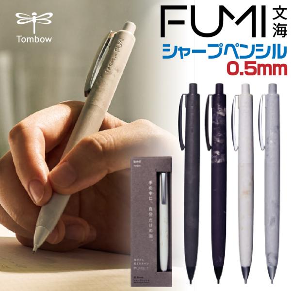 海が残したミネラルに人の手でかたちを与えた唯一の石目のペン「FUMI（フミ）」です。海水に含まれる成分を活かして開発された、次世代型のプラスチック素材です。従来のプラスチックにはない、さらりとした独特の触感と、自然素材のようなやわらかな風合...