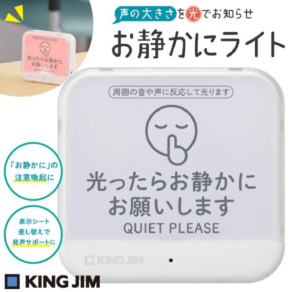 周囲の音や声の大きさを検知し、光でやさしくお知らせできる案内ライト「キングジム お静かにライト」です。大きな音や声が気になる空間で、直接声をかけなくても注意喚起ができるため、オフィスや受付、図書館、学習スペースなど、静かな環境を保ちたい場所...