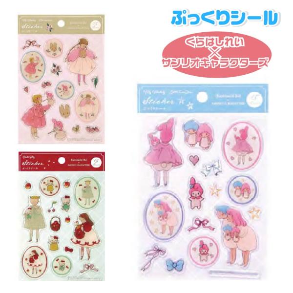 かわいくってコレクションしたくなる！くらはしれい × サンリオキャラクターズ ぷっくりシールです。人気イラストレーター・絵本作家くらはしれいと、サンリオキャラクターズがコラボした、特別感たっぷりのぷっくりシールです。マイメロディ、リトルツイ...