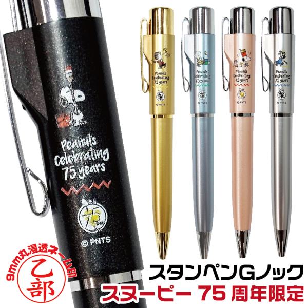 スヌーピー生誕、75周年を記念した、当店オリジナルデザインの「スヌーピーネームペン」です。 限定デザインのかわいいスヌーピーと仲間たちが印刷されたスタンプペンです。●印面サイズ/直径9ミリ●書体/楷書体●印面パターン/4パターン●ペン/ノッ...