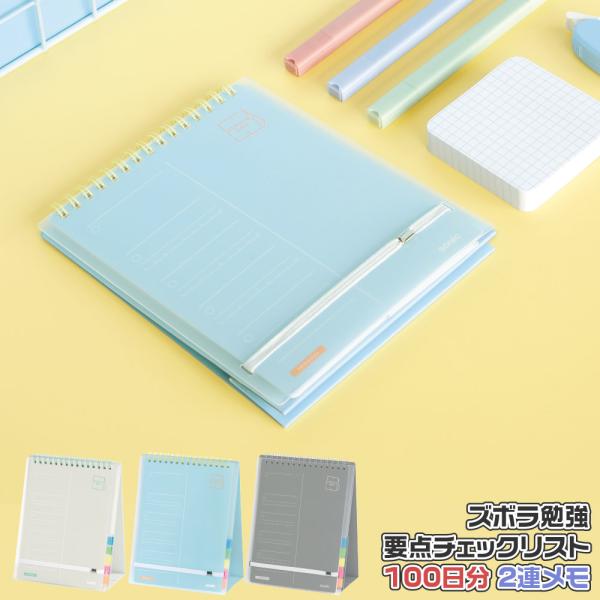 「ズボラ勉強 要点チェックリスト100日分 ２連メモ スタンドタイプ」です。昨日の振り返りをしながら、今日の学習計画を立てることができます。あらかじめ決めた時間ごとに区切って記録し、完了した項目からチェックを入れていけます。学習の最後には「...