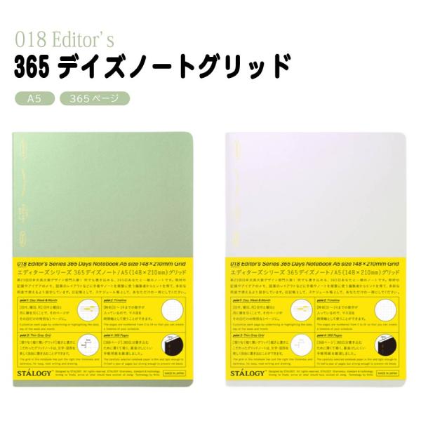 毎日を、もっと自由に・美しく記録する「365デイズノートグリッドA5」です。STALOGY（スタロジー）の「365デイズノート A5 グリッド」は、薄さと軽さを追求したミニマルデザインのA5ノートです。A5判（148mm×210mm）の持ち...