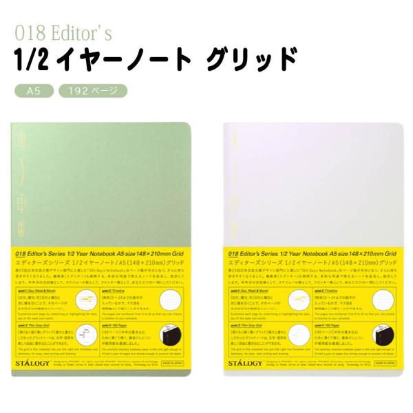 半年分をちょうどよく書ける1/2イヤーノートグリッドA5」です。STALOGY（スタロジー）の「1/2イヤーノート A5」は、毎日を軽やかに記録できる 薄型・軽量ノート。A5サイズ（148×210mm）の持ち運びやすい大きさながら、192ペ...