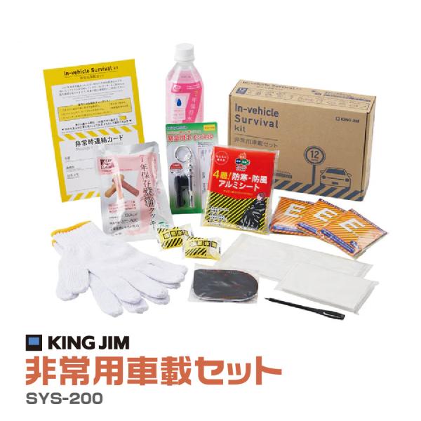 いつ、どこで起こるかわからない緊急事態に！キングジムの災害や緊急時に備えた車載専用の防災アイテム、非常用車載セットです。車内での避難や待機を想定したアイテムを厳選したセット内容。ドライバーや同乗者の安全と衛生を守るための必需品をコンパクトに...