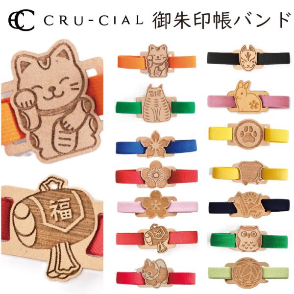 かわいらしいデザインが特徴の「御朱印帳バンド 」です。木製の留め具がアクセントとなり、ノートやスケジュール帳をしっかりとまとめます。おしゃれで便利なこのブックバンドは、御朱印帳や集印帳を持ち歩く際に最適です。●サイズ/約110×8×38mm...