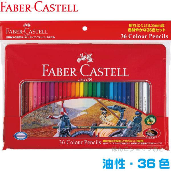 【メール便、即日発送対応！】世界最初の鉛筆メーカー、ドイツ・ファーバーカステル社の色鉛筆セット（36色）です。芯の折れにくいＳＶ製法による、確かな品質の色鉛筆セットです。鉛筆の軸部分には名前を書けるスペースがあるので、学校などでの使用にも便...