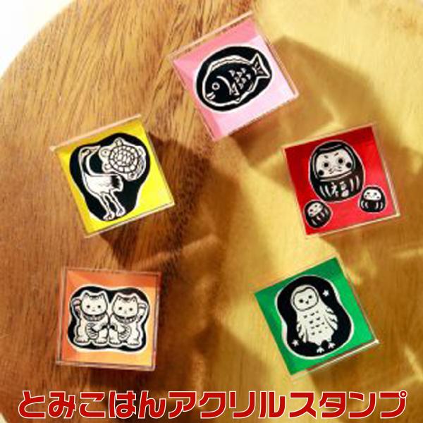 【送料無料！】消しゴムはんこ作家・とみこはんさんの、アクリルスタンプです。めでたいキャラクターをモチーフにした、華やかで可愛いスタンプです。手帳に、メッセージに、プレゼントの袋に捺してデコレーションしてもかわいいですよ。 ●商品サイズ/31...