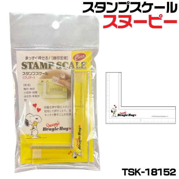 まっすぐきれいに捺印できる、スヌーピー柄のスタンプスケールです。印鑑を押すときに本品をガイドとして使うことで、曲がりやズレを防ぎ、まっすぐ・キッチリ押せます。雅印・角印はもちろん、小切手、封筒、はがき、年賀状など幅広いシーンで活躍。オフィス...