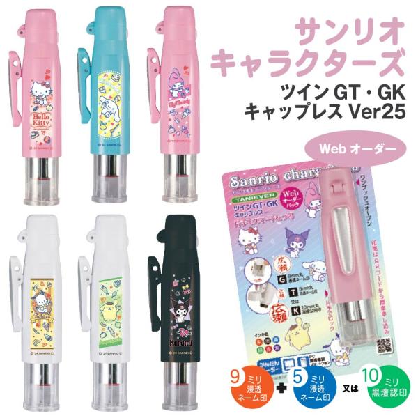 かわいいサンリオキャラクターの印鑑「ネーム印（ツインGTCL・GKCL）WEBオーダー」です。9mmのネーム印と5mmの訂正印(もしくは10mm黒檀)が1本になった便利な「ツインGT・GKCL」仕様。【印面は後からお申し込みいただく商品です...