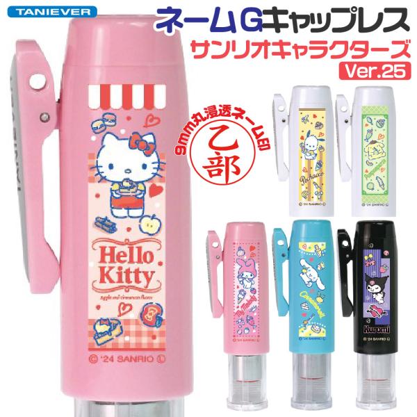 サンリオキャラクターがプリントされた、キャップレスネーム印、ネームGキャップレスです。片手でなつ印、ロックができ、連続なつ印できるネーム印です。使いやすく、デザインに優れたネーム印です。便利な浸透印です。（スタンプ台が必要ありません。）■ス...