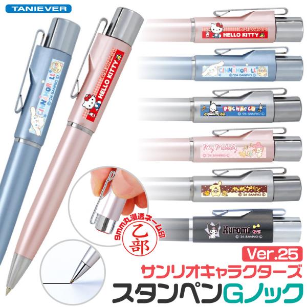 かわいいサンリオキャラクターズのイラストが入った、シンプルで使いやすいネームペンです。ネーム印とノック式黒ボールペンが一緒になった、スタンダードタイプです。●印面サイズ/直径9ミリ●書体/楷書体●印面パターン/4パターン●ペン/ノック式、黒...