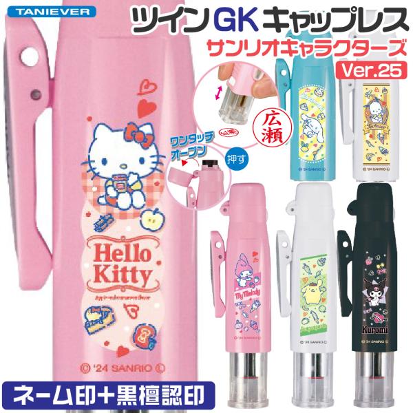 大人気のサンリオキャラクターがプリントされた、ネーム印も黒檀認印もキャップレスの、とってもかわいいツインネーム印です。 ストラップホール、可動式クリップがついていますので、持ち運びにも便利です。9ミリネーム印は６書体から選べます。黒檀（こく...