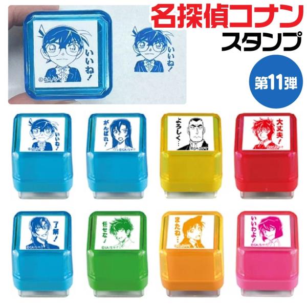 スタンプ台不要！ポンポン捺せる浸透印「名探偵コナン スタンプ 全8種類」です。キャラクターイメージに合わせた本体＆インキ色です。●スタンプのサイズ/約33.6×33.6×39.3ミリ●スタンプ印面サイズ/21×21ミリ※インクの補充はできま...