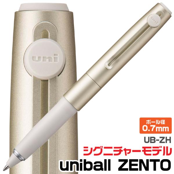 上質なデザインが特徴の「 uniball ZENTO シグニチャー モデル」です。キャップ式を採用し、筆記時のブレを抑制することで、滑らかな書き心地を実現しました。0.7mmの新インクが、細やかな表現を可能にします。シャンパンゴールドのメタ...